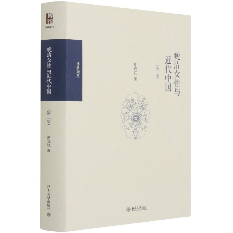 晚清女性与近代中国(第2版博雅撷英)(精)