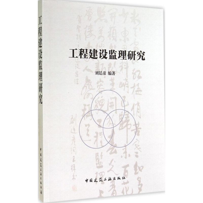 工程建设监理研究