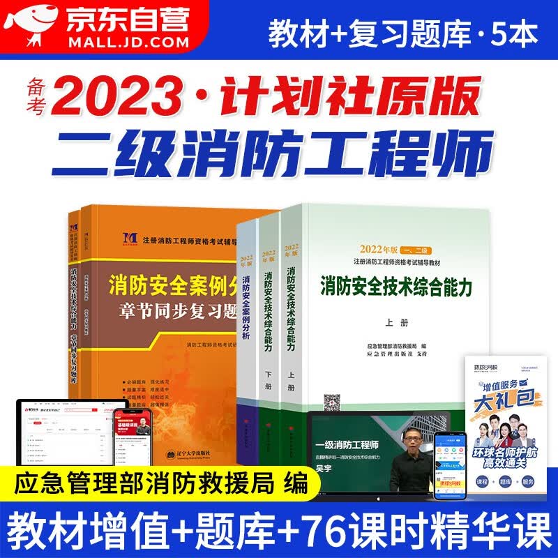 【单本包邮】二级消防工程师2023教材 计划社官方 消防安全技术综合能力+消防安全案例分析 5本套 二消工程师教材+同步复习题库集 二级注册消防工程师 可搭历年真题试卷