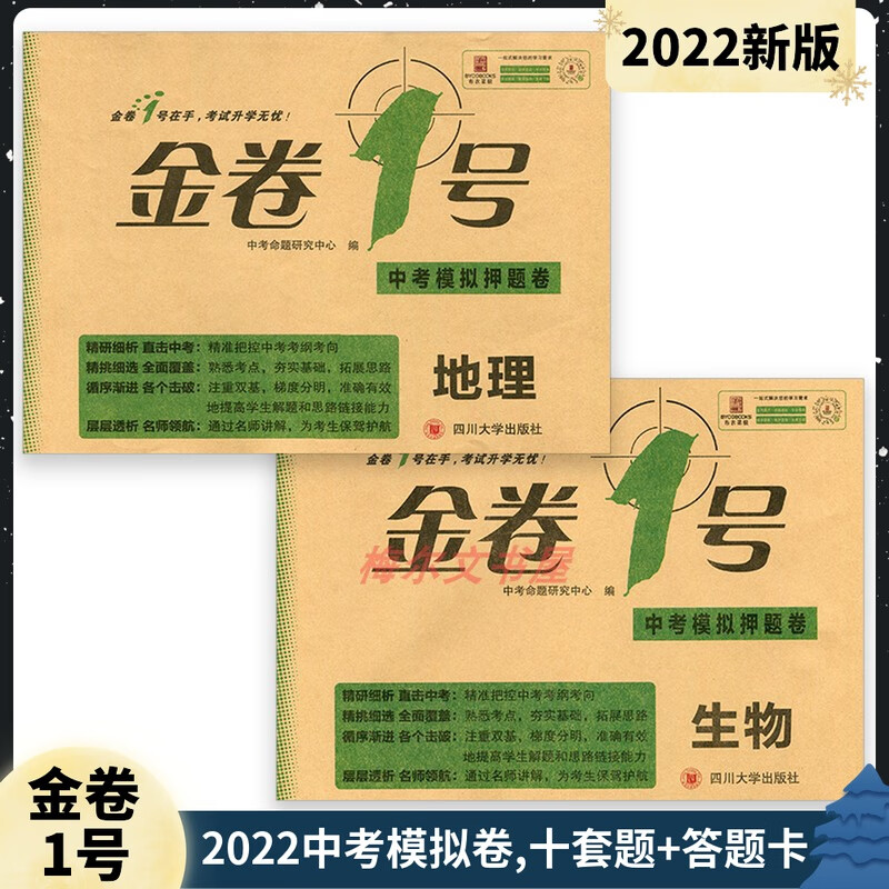 2022新版金卷1号地理和中考模拟押题卷十套题含答题卡 生物 沈阳市