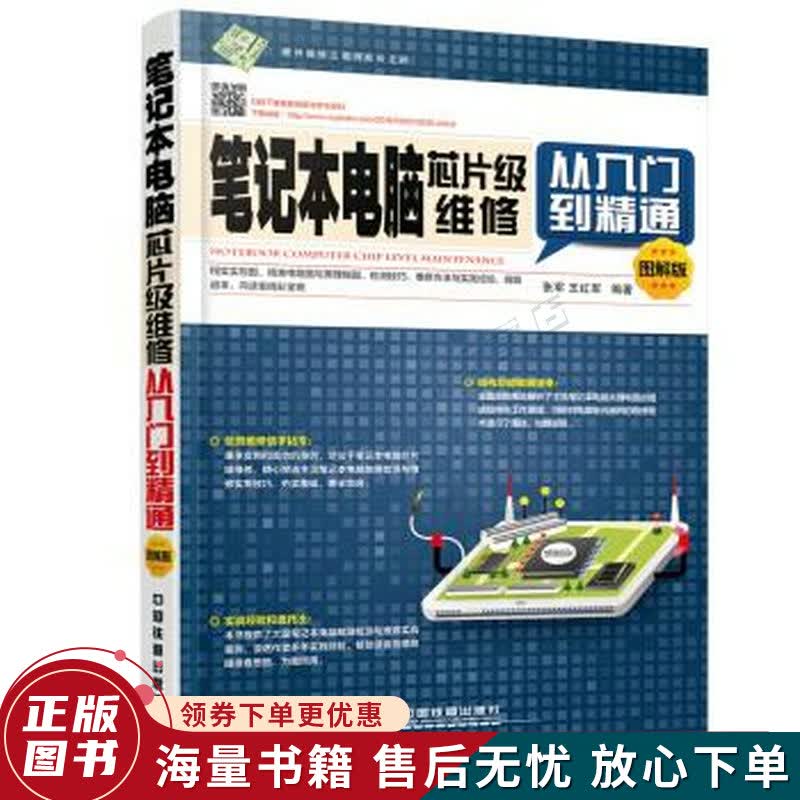 笔记本电脑芯片级维修从入门到精通图解版
