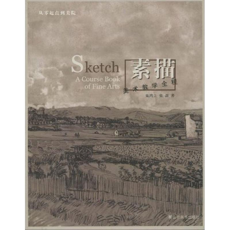 美术教学全程/素描