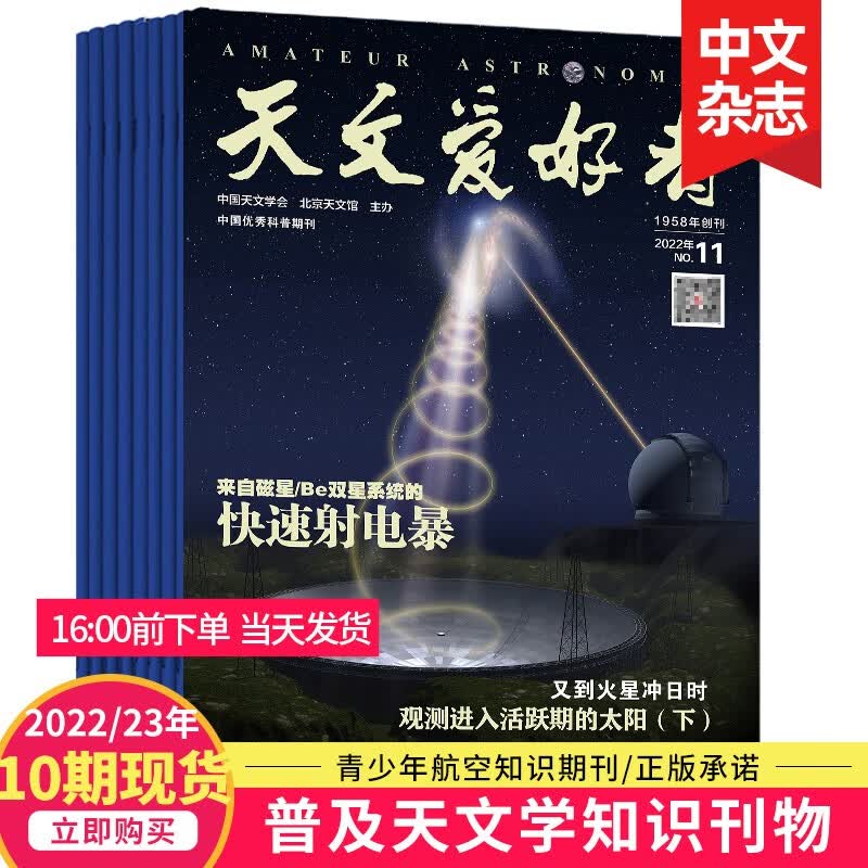 【单期打包订购】天文爱好者杂志2023/22年月刊中国国家天文手册天文学宇宙星河天体奥秘科普期刊 【10期现货】23年1-8月+22年11/12月刊
