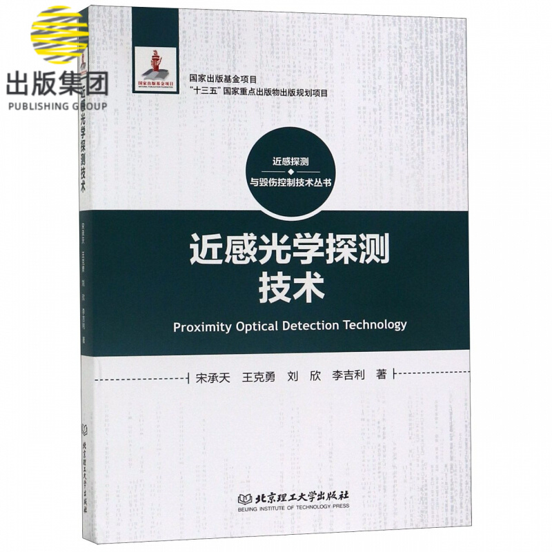 近感光学探测技术(精)/近感探测与毁伤控制技术丛书