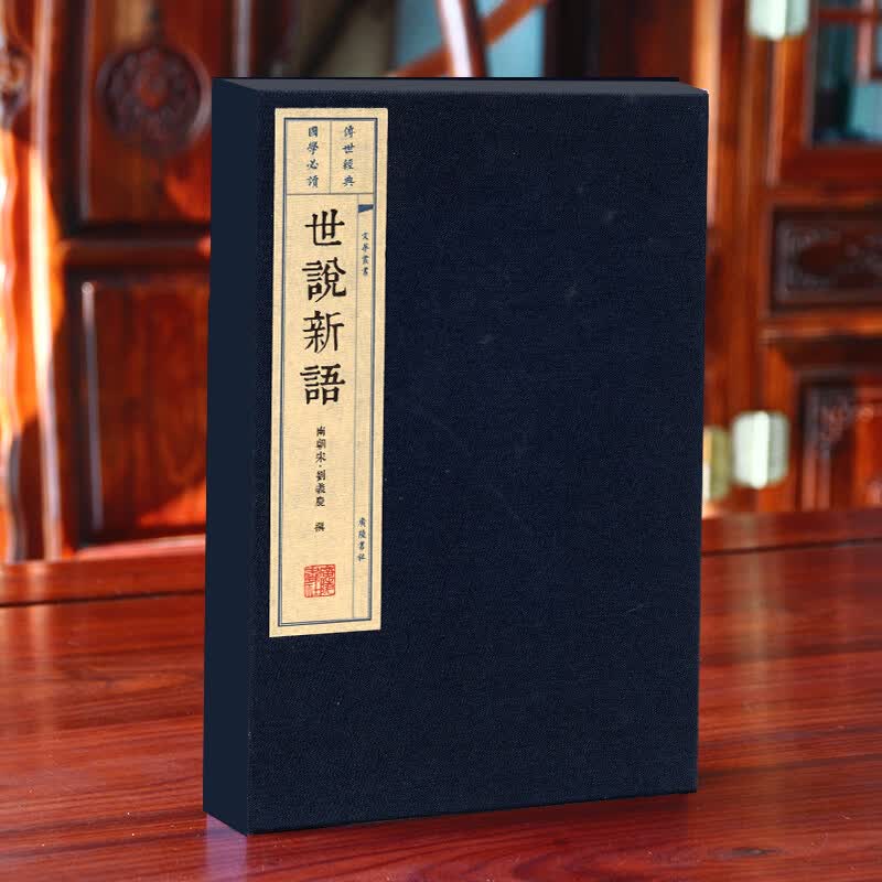 世说新语 南北朝刘义庆原著完整版无删减 魏晋风华志人小说人物评论清谈玄言机智应对故事集 繁体字竖版手工宣纸线装书籍 家庭收藏礼品书籍