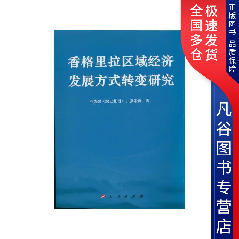 【书】香格里拉区域经济发展方式转变研究