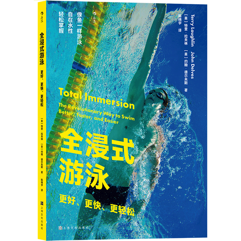 全浸式游泳(更好更快更轻松)