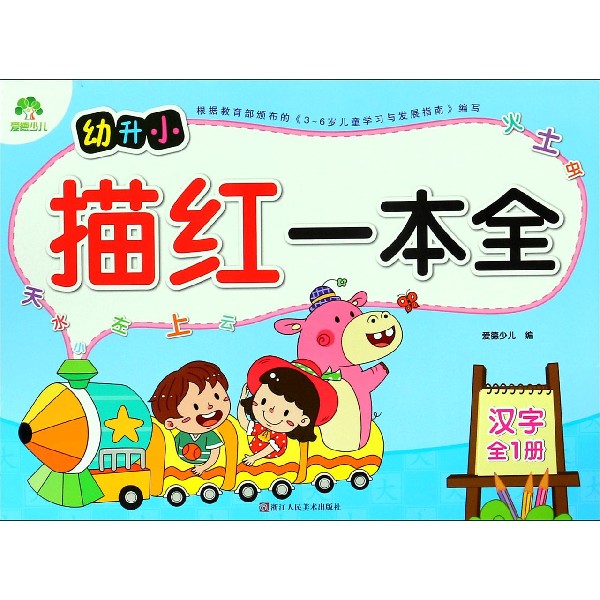 汉字(全1册)/幼升小描红一本全