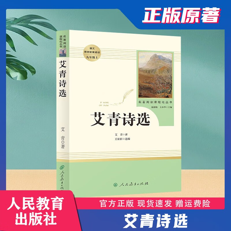 【套装-单本可选】人教版 九年级必读名著初三必读课外书目初中生读物课外阅读书籍原著无删减版 人民教育出版社 艾青诗选集