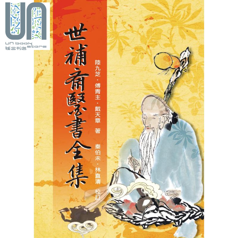 预售 世补斋医书全集 港台原版 陆九芝 傅青主 戴天章 五洲出版 中国医葯 保健