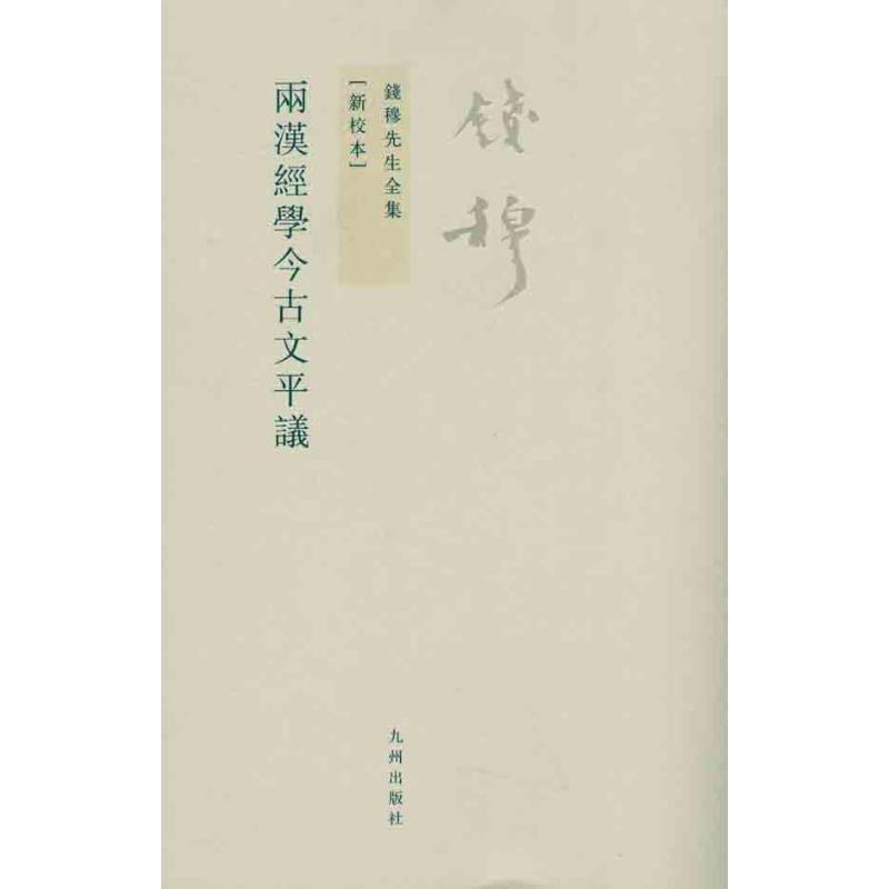 两汉经学今古文平议