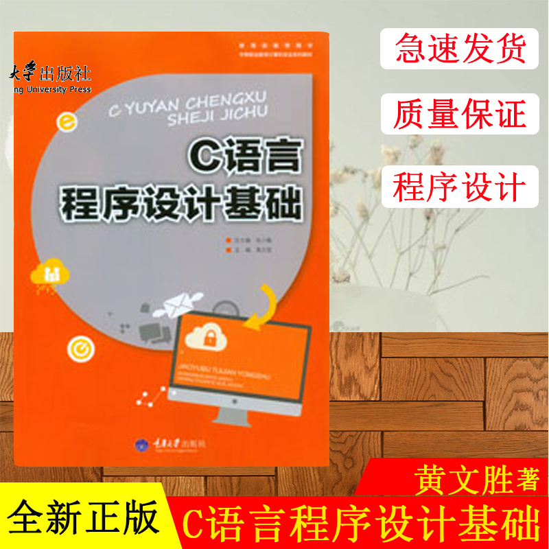 现货 C语言程序设计基础黄文胜,张小毅著 重庆大学出版社