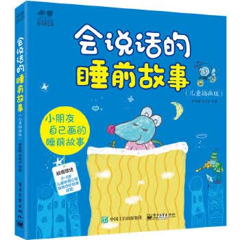 会说话的睡前故事儿童插画版