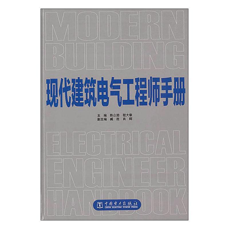 现代建筑电气工程师手册建筑 图书