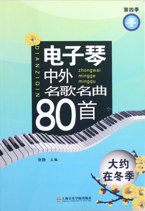 电子琴中外名歌名曲80首(第4季冬大约在冬季)