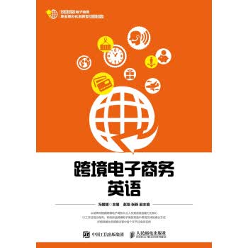现货:跨境电子商务英语 9787115479297 人民邮电出版社