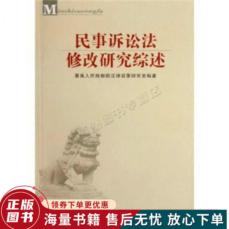民事诉讼法修改研究综述