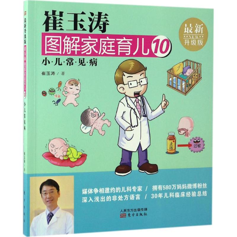 崔玉涛图解家庭育儿(近期新升级版)(10) 崔玉涛 书籍
