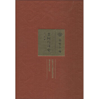 楚国经济史 刘玉堂 著