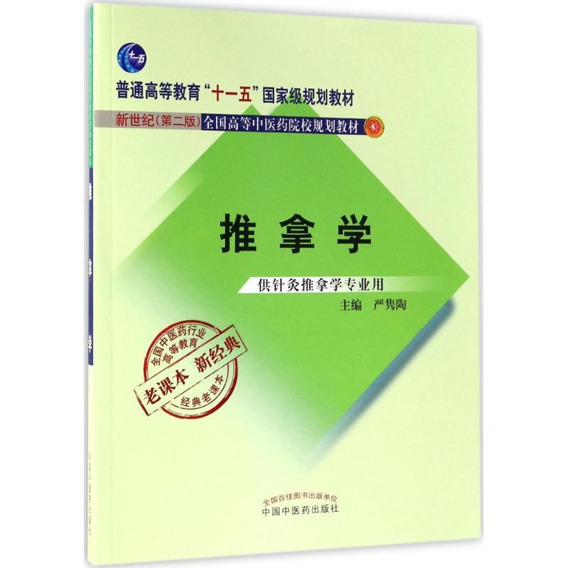 推拿学
