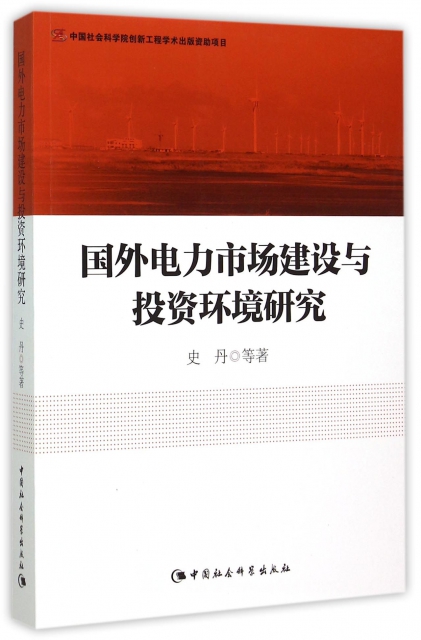 国外电力市场建设与投资环境研究 史丹【好书，下单速发】
