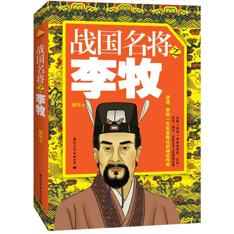 战国名将之李牧【好书】