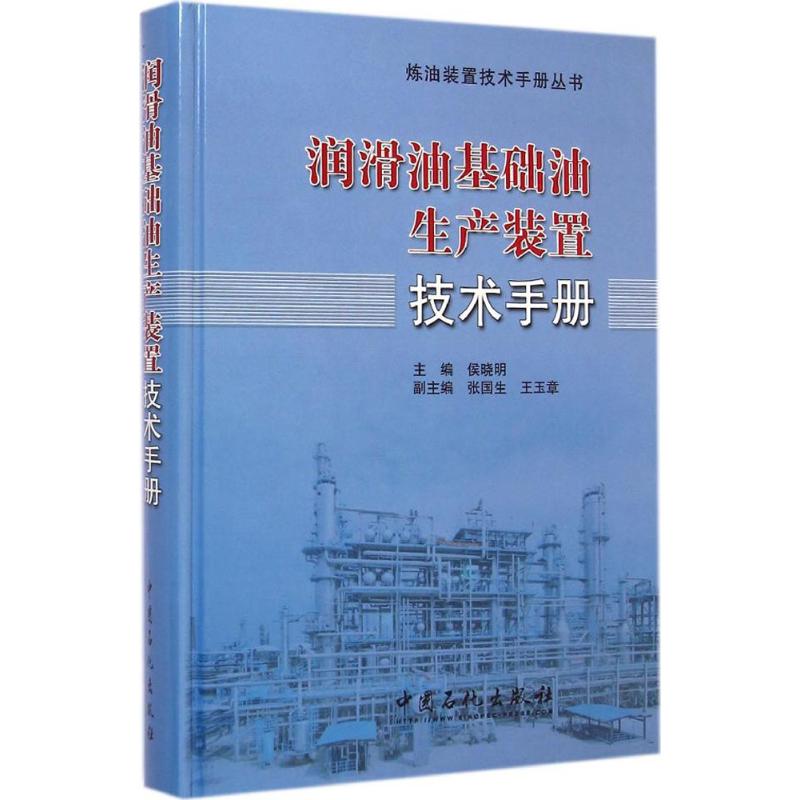 润滑油基础油生产装置技术手册