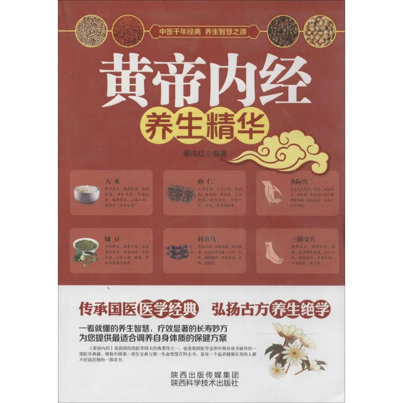 黄帝内经养生精华