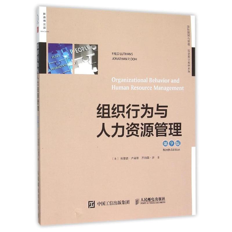 组织行为与人力资源管理(第9版 双语教学版)