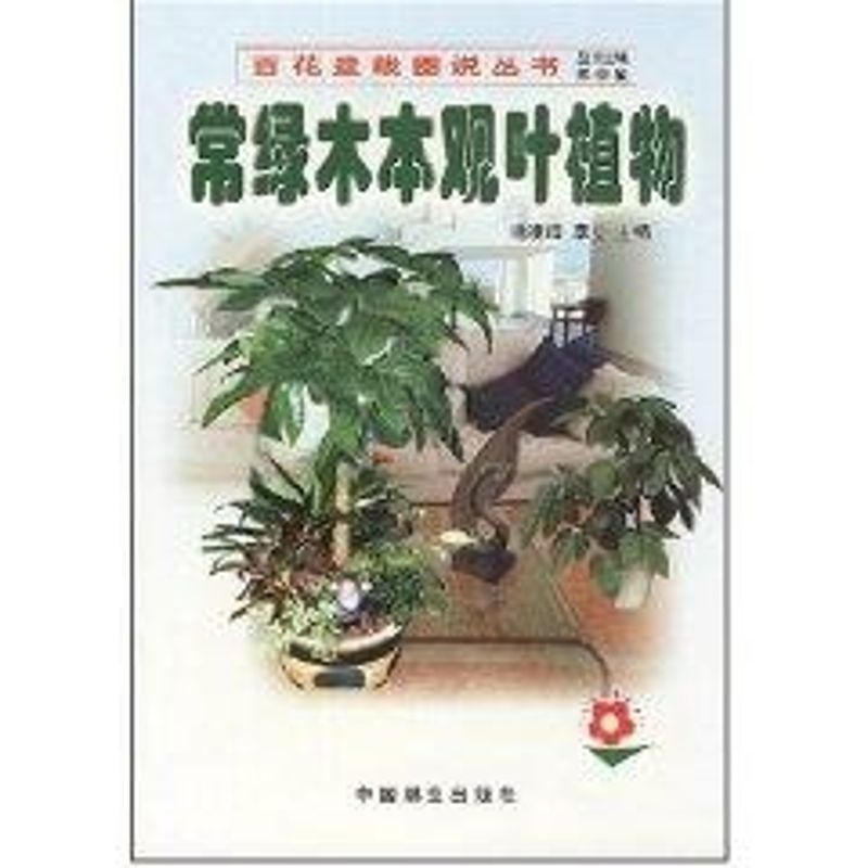 常绿木本观叶植物//百花盆栽图说丛书