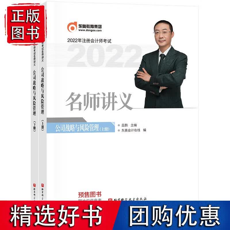 东奥会计 2022年注册会计师考试名师讲义 公司战略与风险管理
