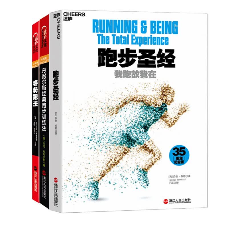经典跑步训练法套装（跑步圣经+丹尼尔斯经典跑步训练法+姿势跑法）