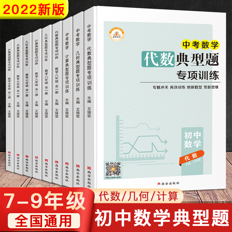 2022新版初中专项训练数学代数几何计算典型题7七8八9九年级上下册全套同步中考版初一二三练题册必 【计算】典型题专项训练 七年级/初中一年级