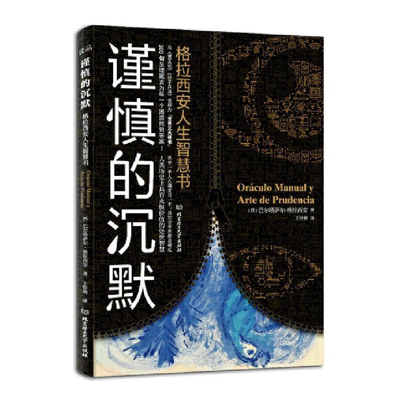 谨慎的沉默:格拉西安人生智慧书外语学习 图书
