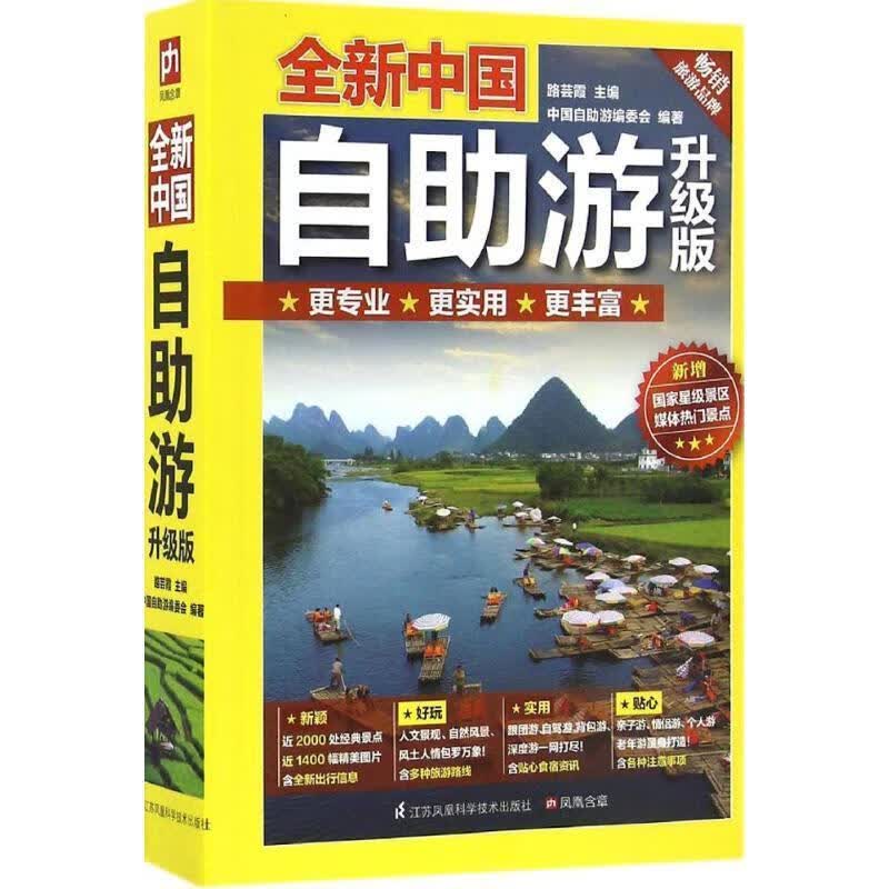 全新中国自助游 路芸霞 著,中国自助游编委会 编