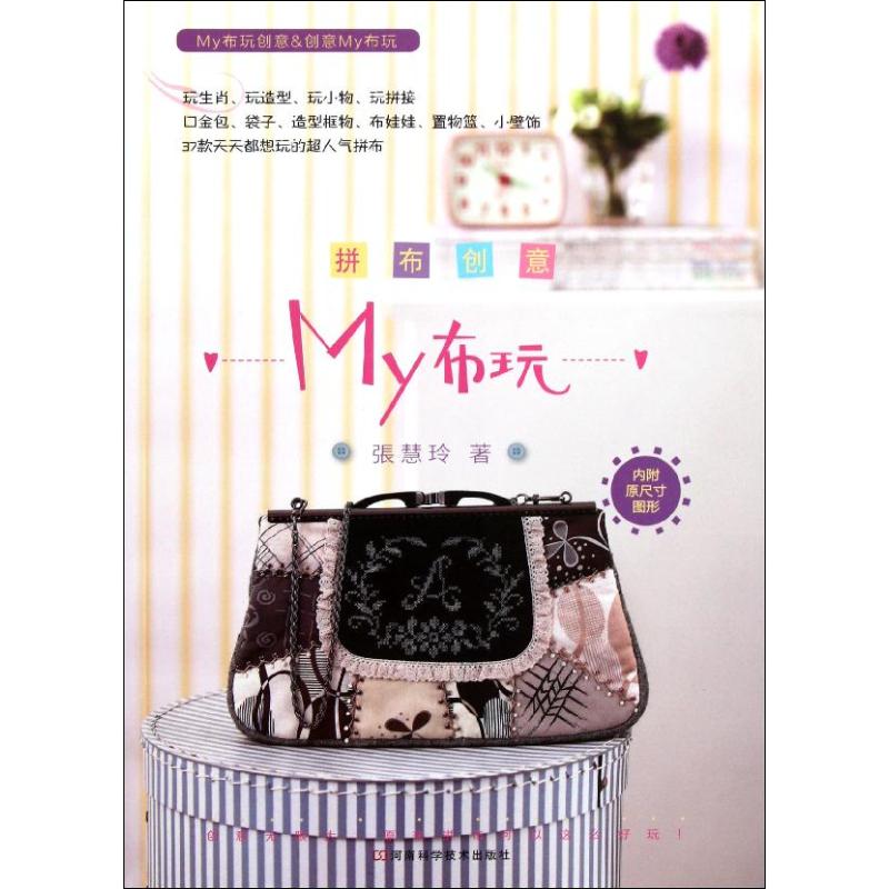 拼布创意MY布玩
