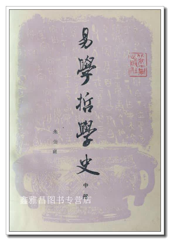 易学哲学史 中 朱伯昆著 北京大学出版社 9787301003176