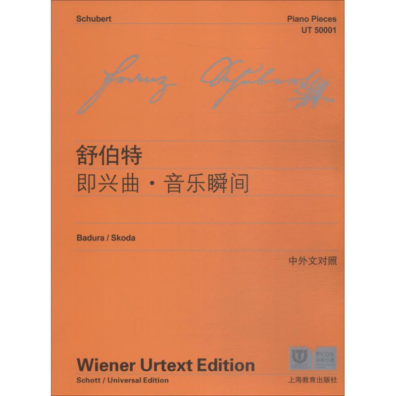 舒伯特即兴曲·音乐瞬间