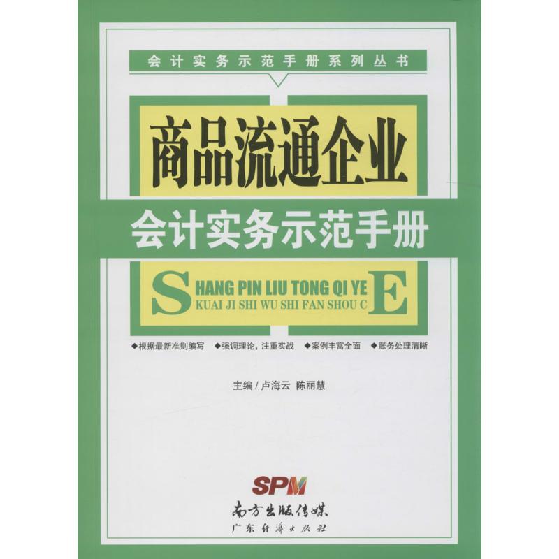 商品流通企业会计实务示范手册