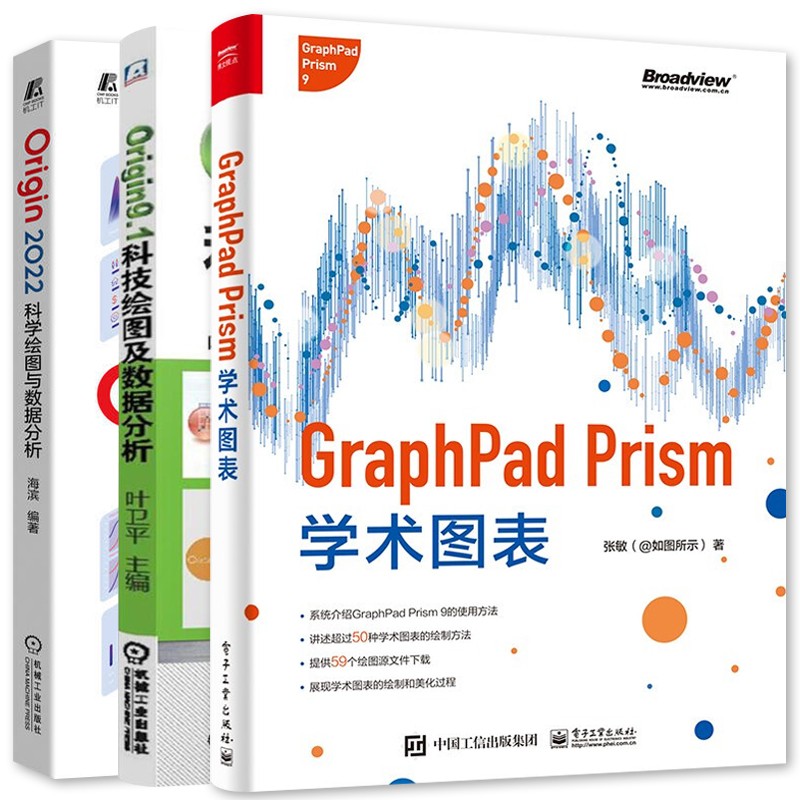 Origin 2022科学绘图与数据分析+GraphPad Prism学术图表+Origin9.1科技绘图及数据分析 共3册