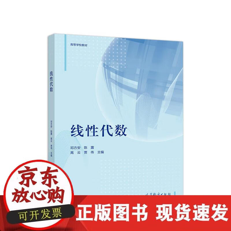 【现货】线性代数
