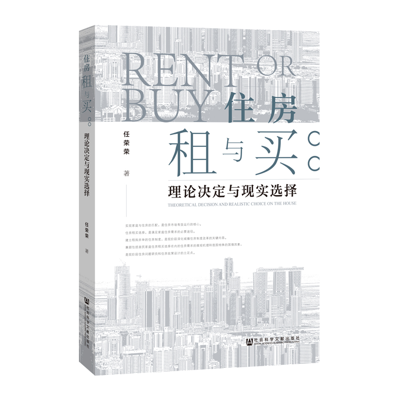 住房租与买:理论决定与现实选择