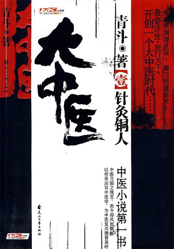 大中医 青斗著【书】