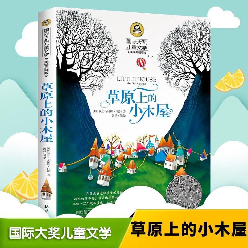 草原上的小木屋(美绘典藏版)/国际大奖儿童文学