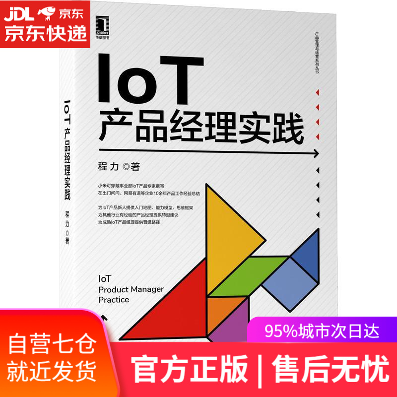 IoT产品经理实践 程力 机械工业出版社