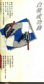 白领成功路