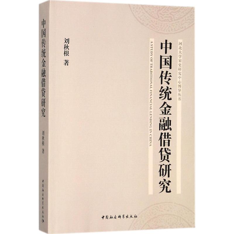 中国传统金融借贷研究