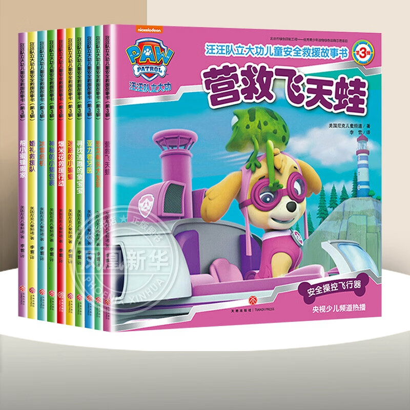 汪汪队自选】 汪汪队立大功儿童安全救援故事书第一二三四辑自选 全套共38册 儿童绘本图画书3-6-8岁图书 第三辑（10册）