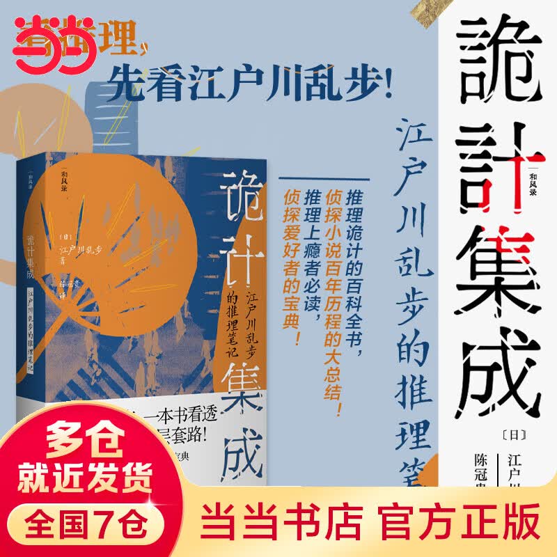 诡计集成：江户川乱步的推理笔记