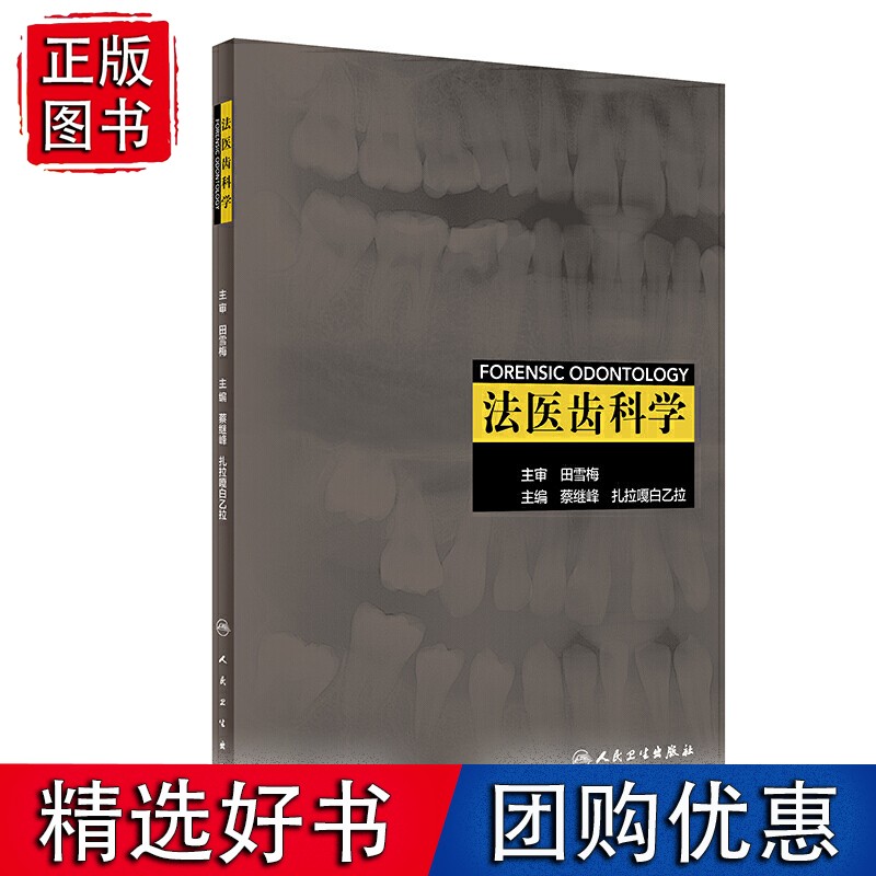 法医齿科学